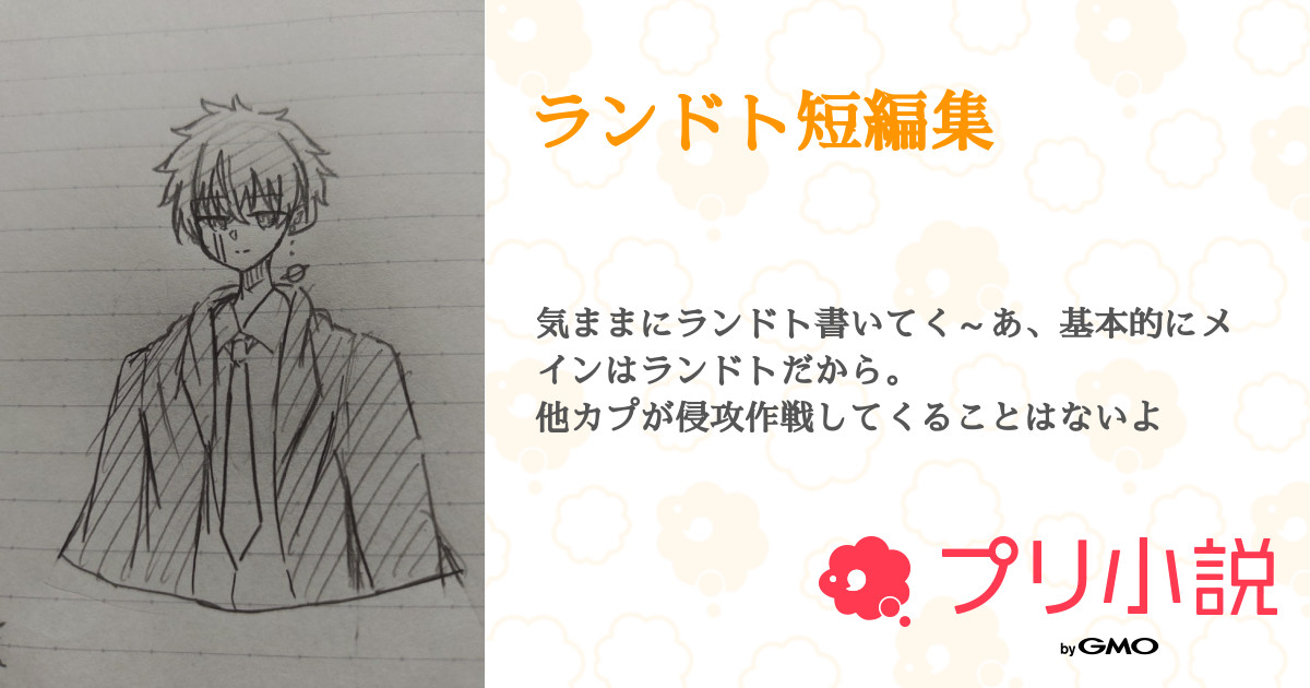 第2話：犠牲～ランスside～（ランドト短編集）｜無料スマホ夢小説ならプリ小説 byGMO